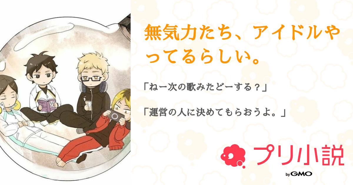 第3話：孤爪さん、さすがにそれは…【LINE雑談】（無気力たち、アイドルやってるらしい。）｜無料スマホ夢小説ならプリ小説 byGMO